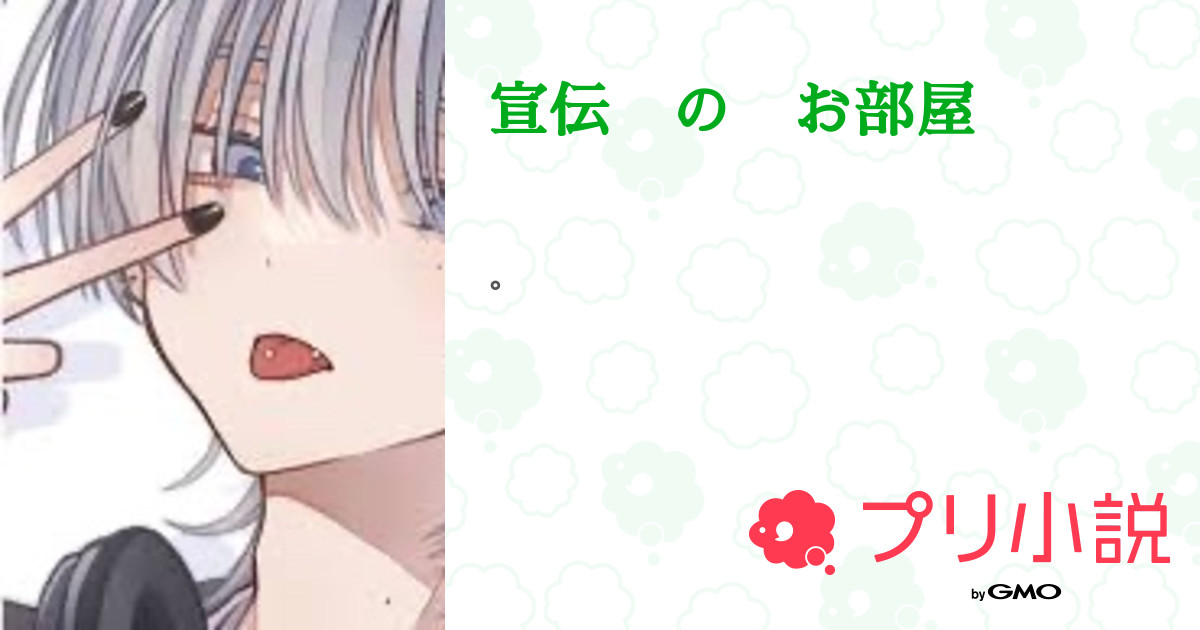 宣伝 の お部屋 - 全3話 【連載中】（喰昊 - hamisora - @ kn 也 💎さんの小説） | 無料スマホ夢小説ならプリ小説 byGMO